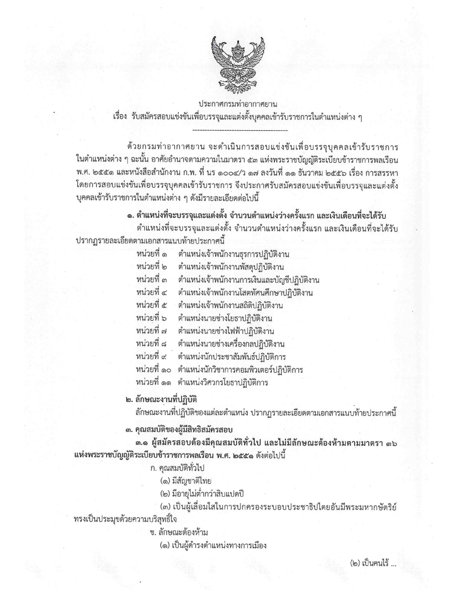 กรมท่าอากาศยาน เปิดรับสมัครสอบแข่งขันเพื่อบรรจุเข้ารับราชการ 25 อัตรา ...